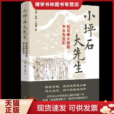 正版现货9787574903616 小坪石大先生：抗日烽火里的中大先生们 (弦歌不辍,武溪激荡思乡曲,烽火逆行,南岭高扬读书声) 97875749036