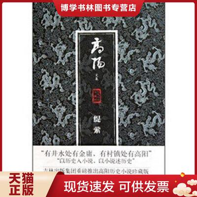 正版现货9787546338903 缇萦  高阳  吉林出版集团有限责任公司