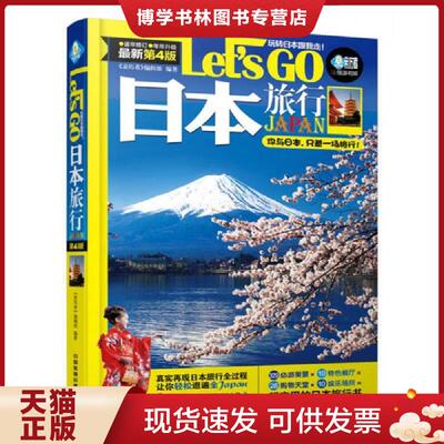 正版现货9787113169848 日本旅行Let sGo  《亲历者》编辑部编  中国铁道