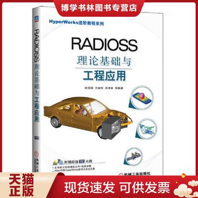 正版现货9787111415770【 顺丰到付】【带光盘 】HyperWorks进阶教程系列：RADIOSS理论基础与工程应用  欧贺国方献军洪清泉  机械
