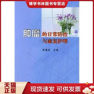 正版现货9787502229313肿瘤的日常防治与康复护理  周道安主编  原子能出版社