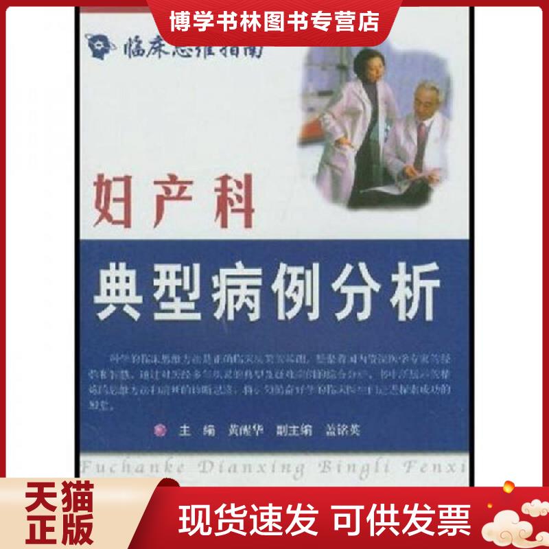 正版现货9787502341114 临床思维指南:妇产科典型病例分析 黄醒华","盖铭英 科学技术文献出版社