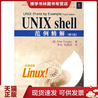 正版现货9787302145899UNIX shell范例精解  （美）奎格莉（Quigley,E.）著,李化,张国强译  清华大学出版社