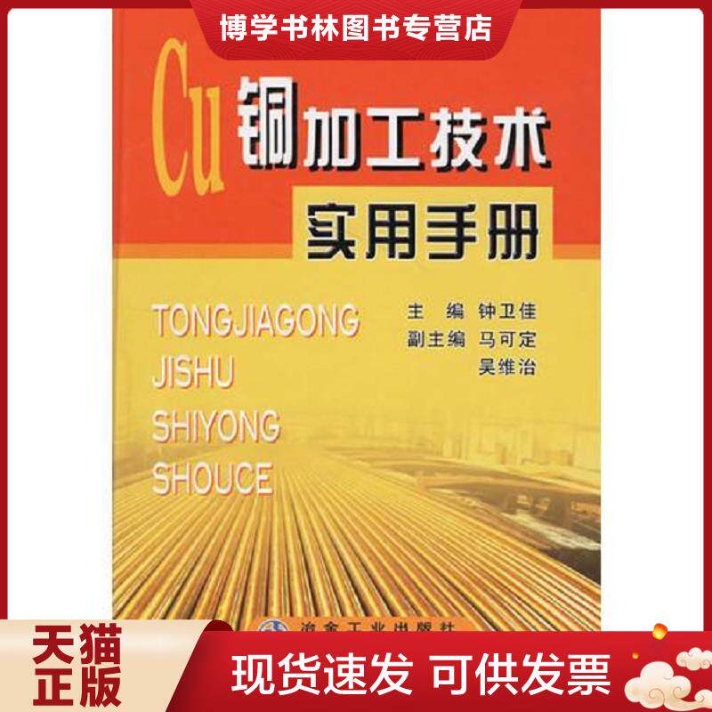 正版现货9787502441005 铜加工技术实用手册 钟卫佳 冶金工业出版社