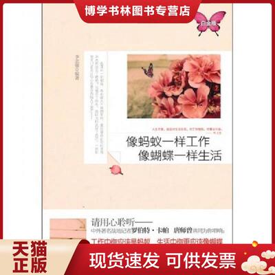 正版现货9787510417153像蚂蚁一样工作,像蝴蝶一样生活  李忠强　编著  新世界出版社