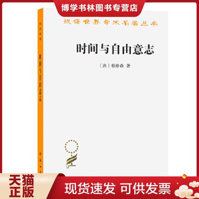正版现货9787100005173 时间与自由意志  (法)柏格森(Bergson,H.)著,吴士栋译  商务印书馆