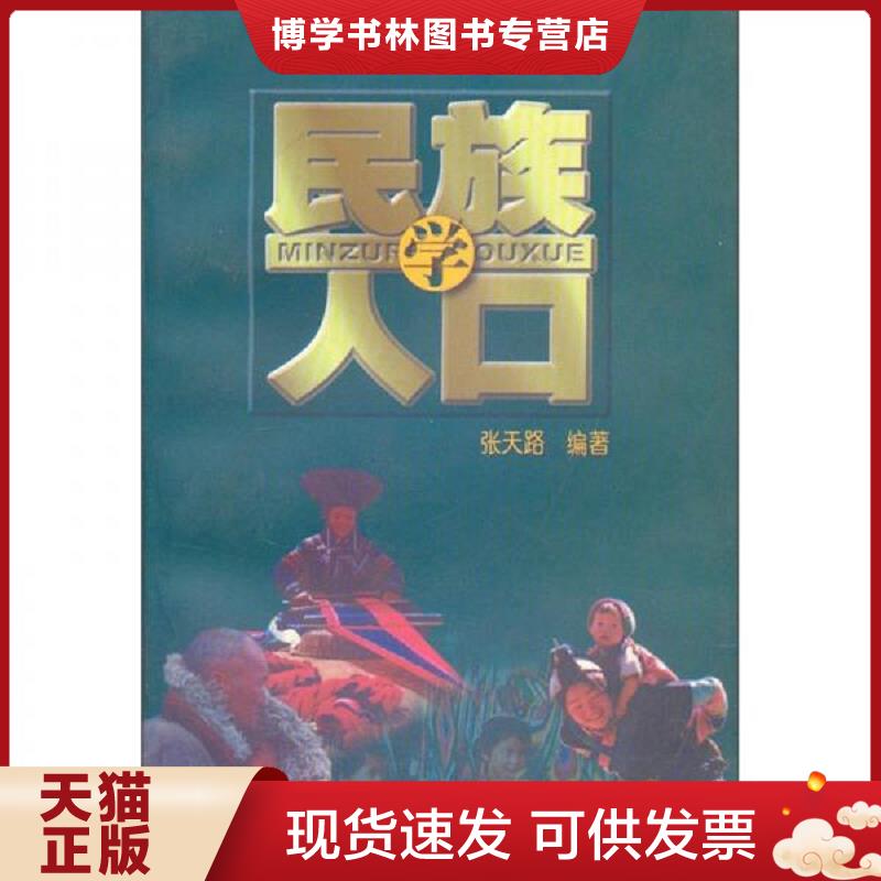 正版现货9787800790072 民族人口学 张天路 中国人口出版社