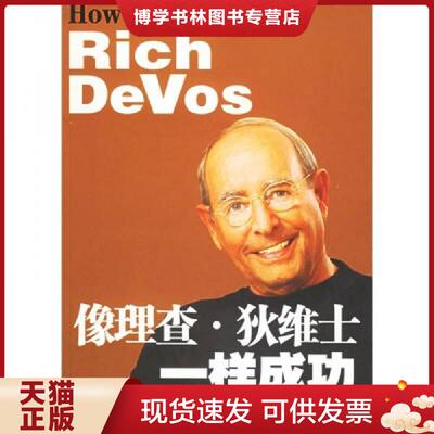 正版现货9787204081127 像理查 狄维士一样成功  （美）威廉姆斯,（美）吉姆戴尼著,南振兴,高路译  内蒙古人民出版社