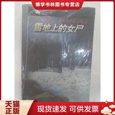 正版现货9787221046826 雪地上的女尸  （英）阿加莎·克里斯蒂（AgathaChristie）著；许葵花译  贵州人民出版社