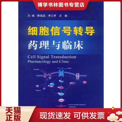 正版现货9787509176160细胞信号转导理与临床  陈临溪李兰芳等  人民军医出版社