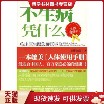 正版现货9787561338124 不生病凭什么  原是流民　著  陕西师范大学出版社