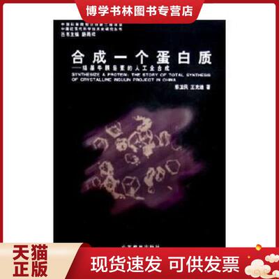 正版现货9787532849826合成一个蛋白质:结晶牛胰岛素的人工全合成:the story of total synthesis of crystalline insulin project