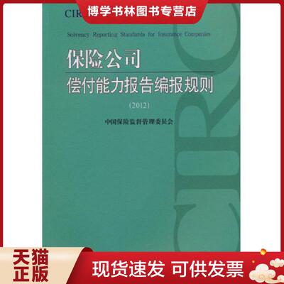 正版现货9787509533871保险公司偿付能力报告编报规则（2012）  中国保险监督管理委员会  中国财政经济出版社一