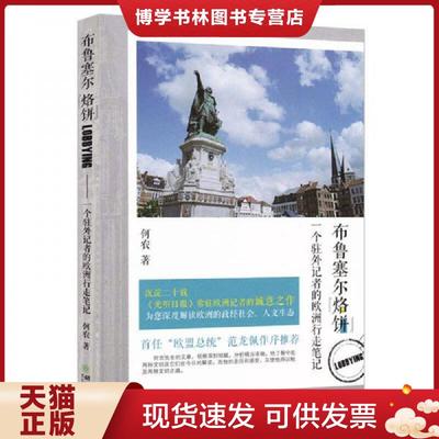 正版现货9787505437531布鲁塞尔烙饼:一个驻外记者的欧洲行走笔记  何农  朝华出版社