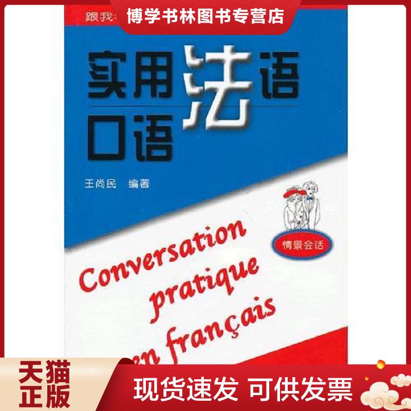 正版现货9787504343925 正版书 实用法语口语 王尚民编著 中国广播影视出版社
