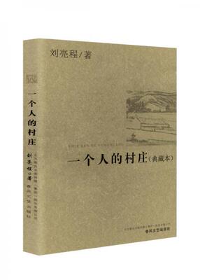 正版现货9787531343936一个人的村庄,,刘亮程 著  春风文艺出版社