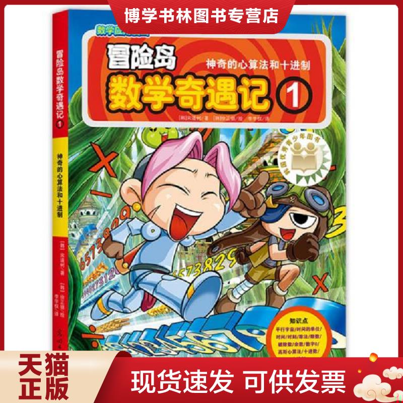 正版现货9787519407254 冒险岛数学奇遇记1 神奇的心算法和十进制 (韩)宋道树/著,(韩)徐正银/绘 光明日报出版社