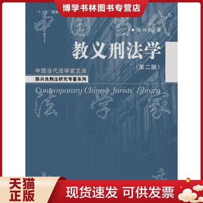正版现货9787300191447教义刑法学（第二版）（中国当代法学家文库·陈兴良刑法研究专著系列；“十二五”国家重点图书出版规划）