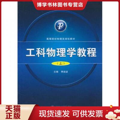 正版现货9787307079847：工科物理学教程（上）  李剑波　主编  武汉大学出版社
