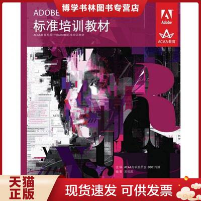 正版现货9787115292629 ACAA教育发展计划ADOBE标准培训教材 ADOBEINDESIGNCS6标准培训教材  ACAA专家委员会,DDC传媒编  人民邮电