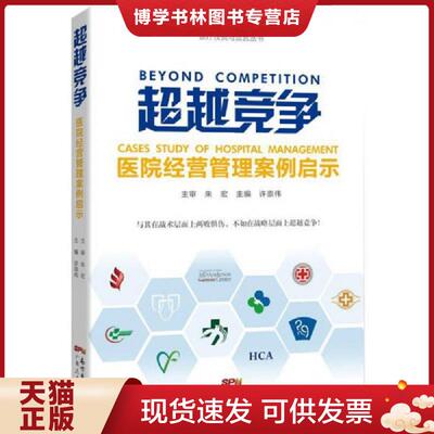 正版现货9787218108940 超越竞争：医院经营管理案例启示  许崇伟  广东人民出版社