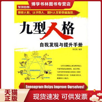 正版现货9787505884205正版实拍 九型人格 自我发现与提升手册  曾仕娟  经济科学出版社