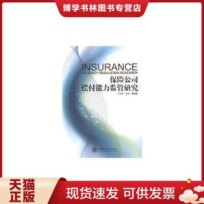 正版现货9787313093783保险公司偿付能力监管研究  江先学吴岚等  上海交通大学出版社