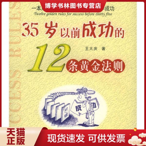 正版现货9787501164462 35岁以前成功的12条黄金法则 王大庆著 新华出版社
