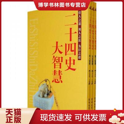 正版现货9787560143866二十四史第二卷  袁永松　主编  吉林大学出版社
