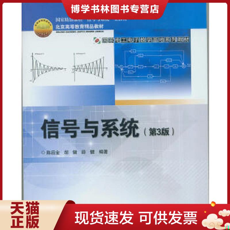 正版现货9787512131859 信号与系统（第3版）/国家电工电子教学基地系列教材  陈后金  北京交通大学出版社