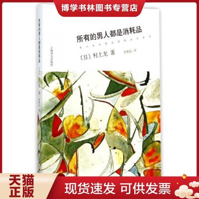 正版现货9787532767687所有的男人都是消耗品  （日）村上龙　著,李重民　译  上海译文出版社