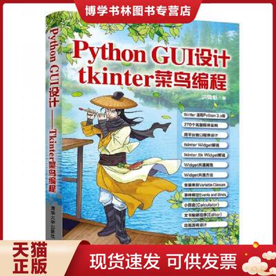 正版现货9787302530640PythonGUI设计：tkinter菜鸟编程  洪锦魁  清华大学出版社