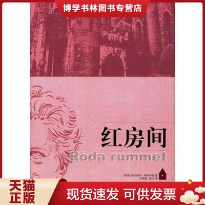 正版现货9787806577189红房间：Rda rummet  （瑞典）斯特林堡（Strindberg,A.）著,石琴娥,斯文译  译林出版社