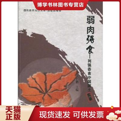正版现货9787801508065弱肉强食：列强吞食中国国土实录  宜文、文若鹏著  军事谊文