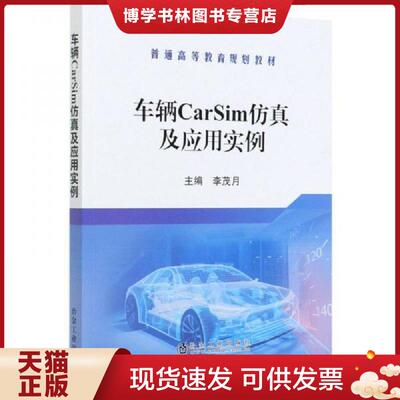正版现货9787502460051 车辆CarSim仿真及应用实例李茂...  李茂月著  冶金工业出版社