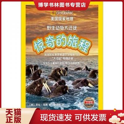正版现货9787539753218美国国家地理野生动物大迁徙：惊奇的旅程9787539753218  （美）玛茜　著,黄正刚　译  安徽少年儿童出版社