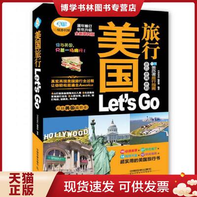正版现货9787113191054 美国旅行Let sGo第4版  《亲历者》编辑部　编著  中国铁道出版社