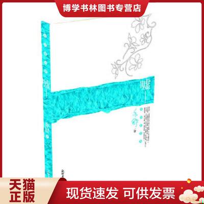 正版现货9787802282391嘘  亦舒著  新世界出版社