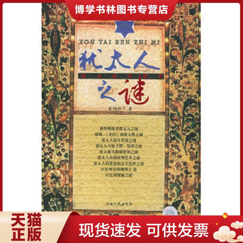 正版现货9787222041905 犹太成功秘诀——一个神奇民族的成功黄金律 亚伯拉罕著 云南人民出版社