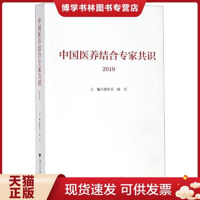 正版现货9787308184113 中国医养结合专家 2019  陈作兵