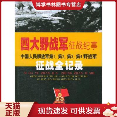 正版现货9787801099853四大野战军征战纪事 中国人民第1 第2 第3 第4野战军征战全记录  陈枫编著  中央编译出版社