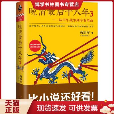 正版现货9787536077751【单本.单本.单本】晚清最后十八年3：从甲午战争到辛亥革命：日俄战争敲响警钟,大清政改阻力重重！