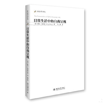 正版现货9787301135907正版书 日常生活中的自我呈现  (美)欧文·戈夫曼,周怡  北京大学出版社