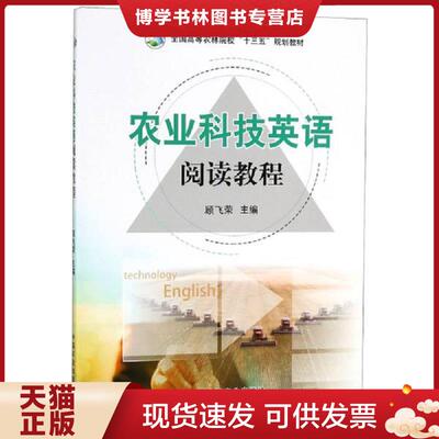 正版现货9787109239449 【中国农业出版社】农业科技英语阅读教程 顾飞荣 23944 9787109239449  顾飞荣著  中国农业出版社
