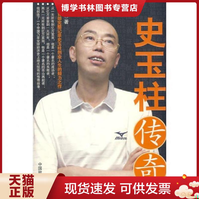 正版现货9787801797469 史玉柱传奇 成杰著 中国致公出版社