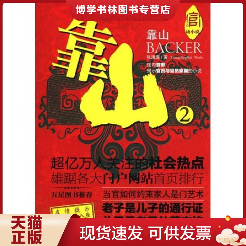 正版现货9787510206078 官场小说:靠山(2) 张清海 著 中国检察出版社