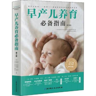 正版现货9787530497067早产儿养育必备指南(第2版) (美)米娅·韦克斯勒·多伦(Mia Wechsler Doron),(美)达娜·韦克斯勒·林登(Dan