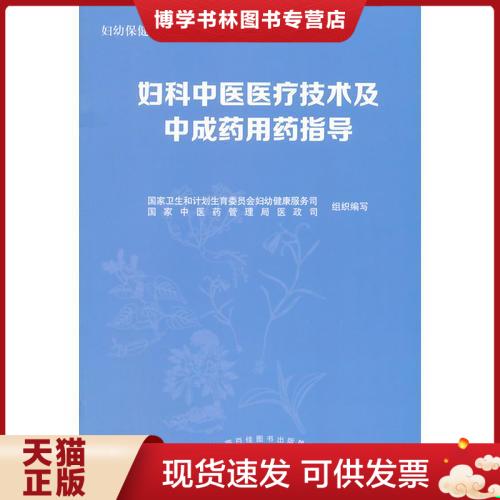 正版现货9787513226936 妇科中医医疗技术及中成用指导 国家卫生和计划生育委员会妇幼健康服务司,国家中医管理局医政司 组织编