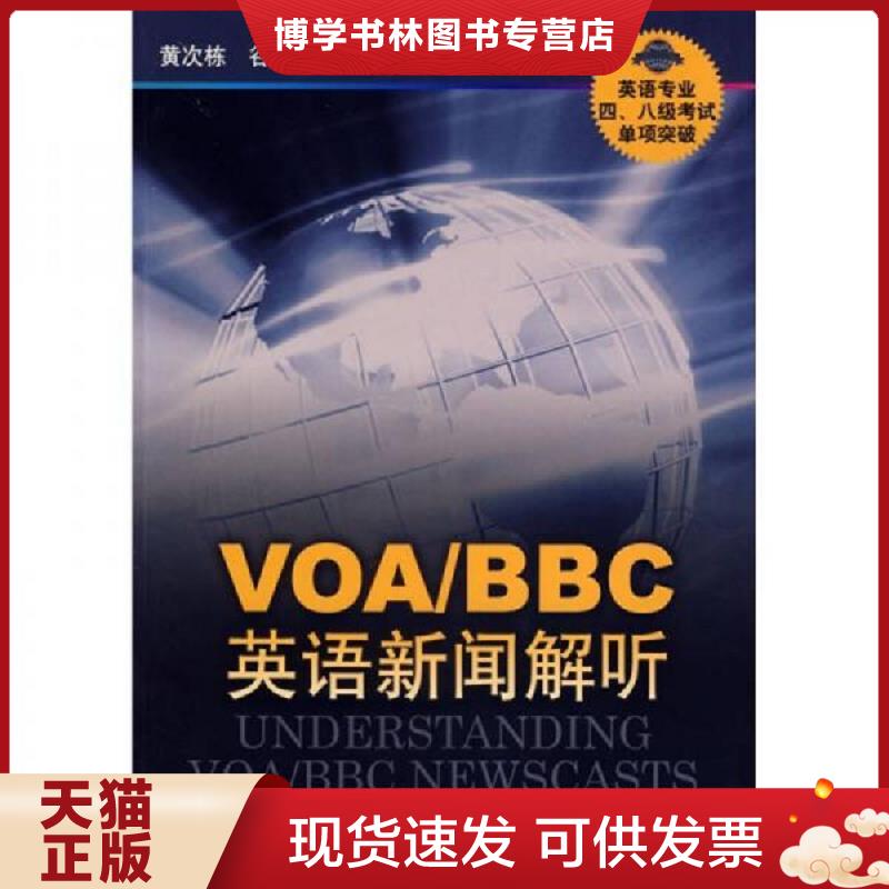 正版现货9787544604024 VOA/BBC英语新闻解听-英语专业四.八级考试单项突破：VOA、BBC英语新闻解听  黄次栋,谷仙春,陈润宁编  上