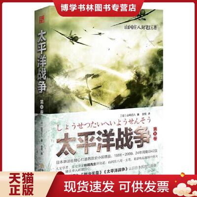 正版现货9787515507170小说太平洋战争. 第3卷  (日)山冈庄八　著,金哲　译  金城出版社